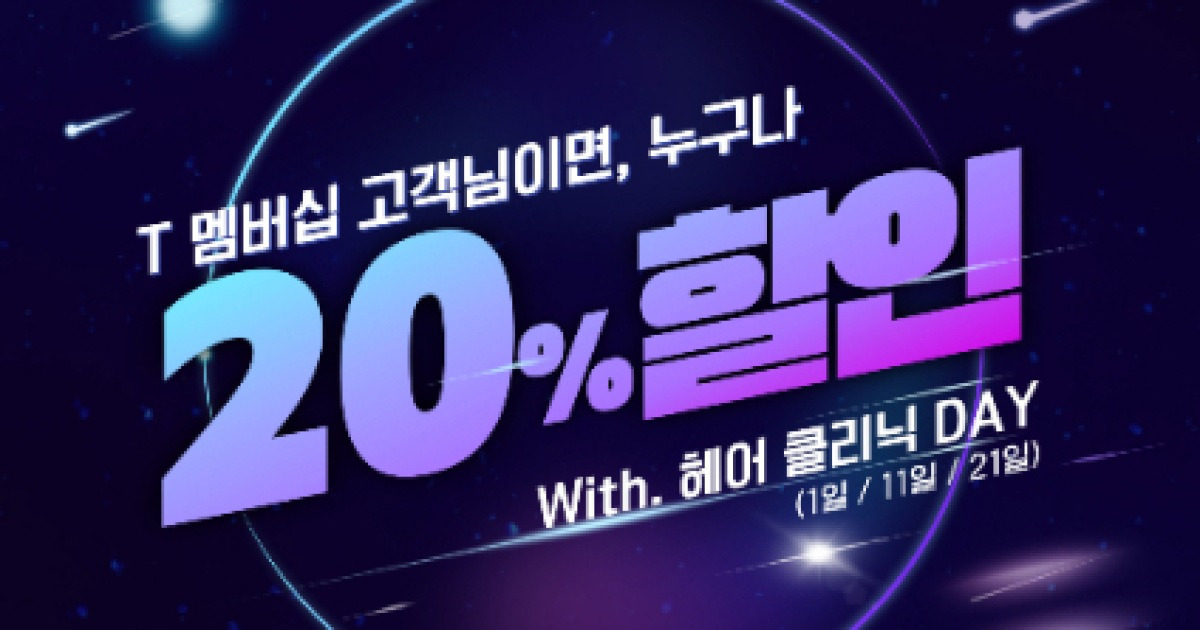 보그헤어 Vog Hair T멤버십 고객 대상 할인 프로모션 진행