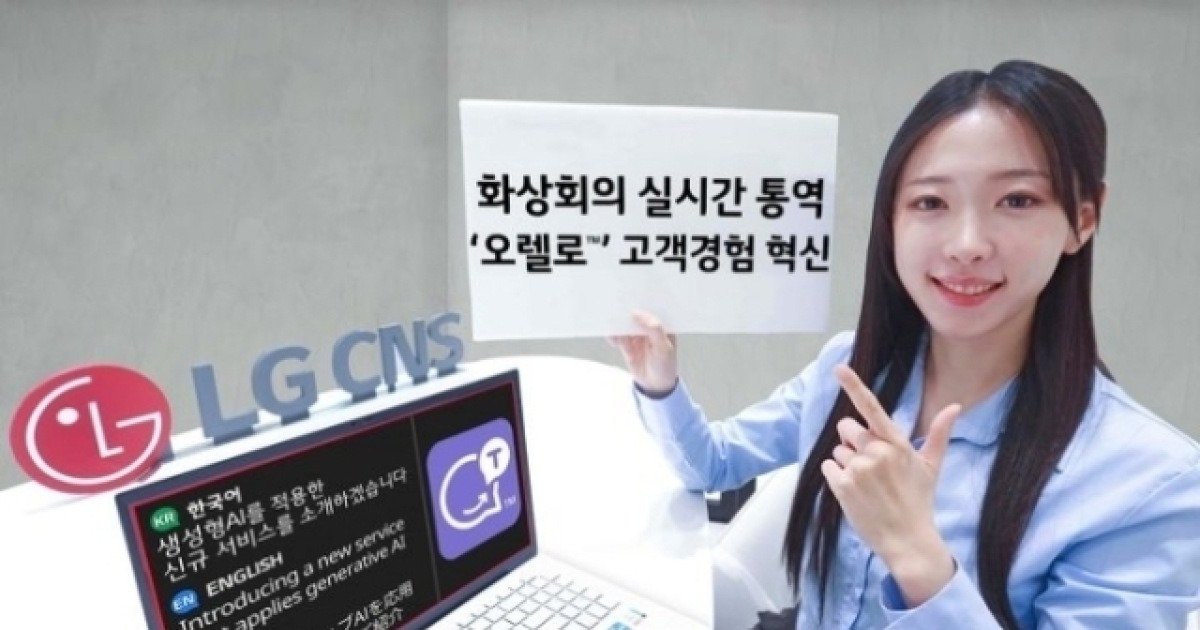 LG CNS, 생성형 AI 기반 실시간 다중 통역 솔루션 '오렐로' 출시