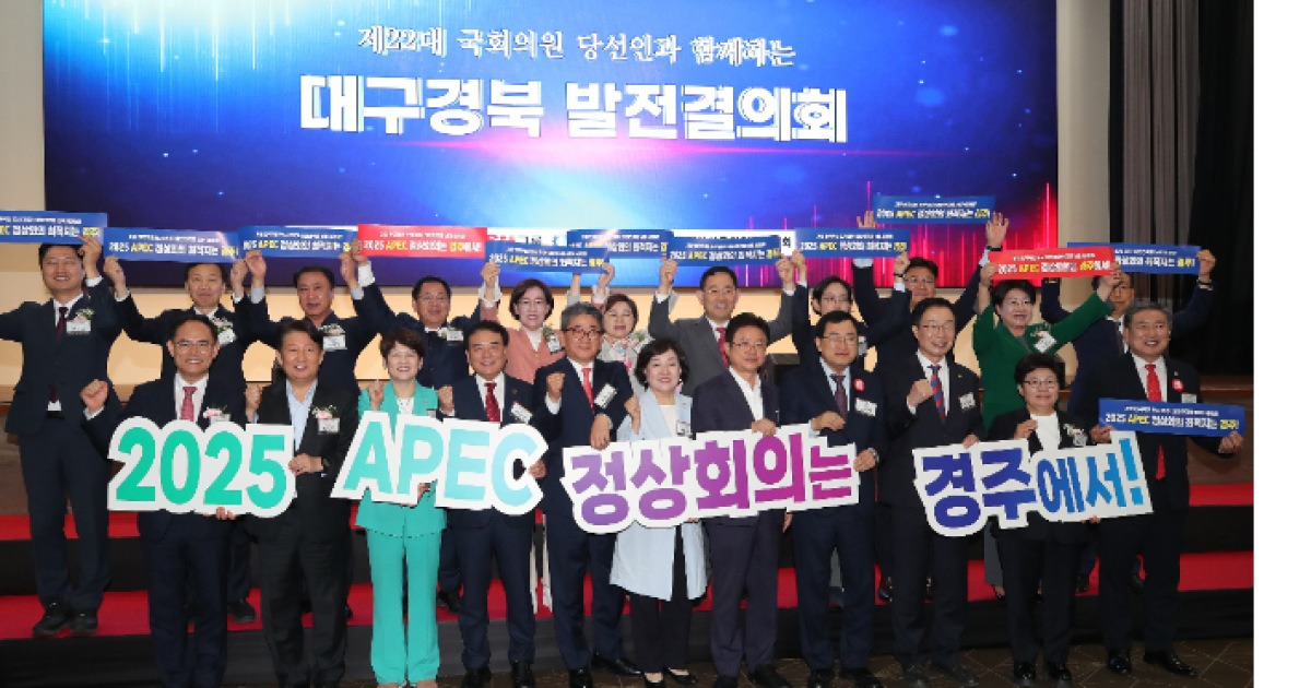TK 국회의원 당선인들 "APEC 정상회의는 경주에서"