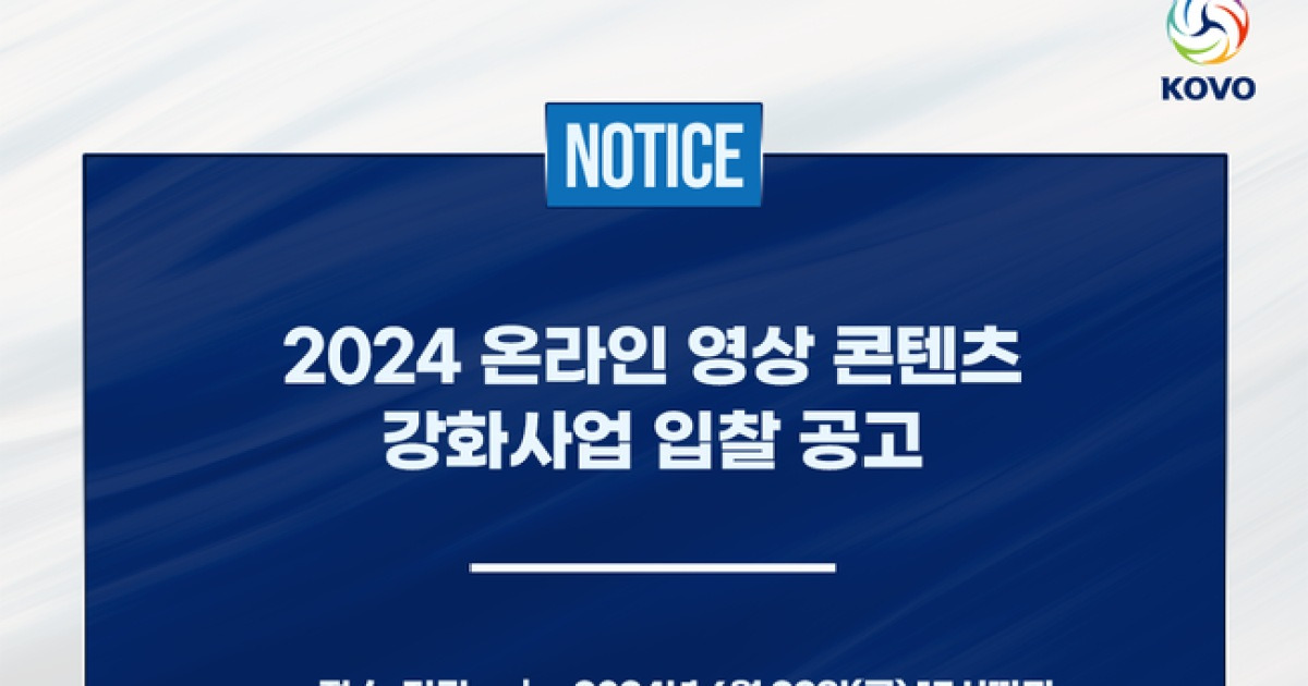 KOVO, 2024 온라인 영상 콘텐츠 강화사업 입찰 공고