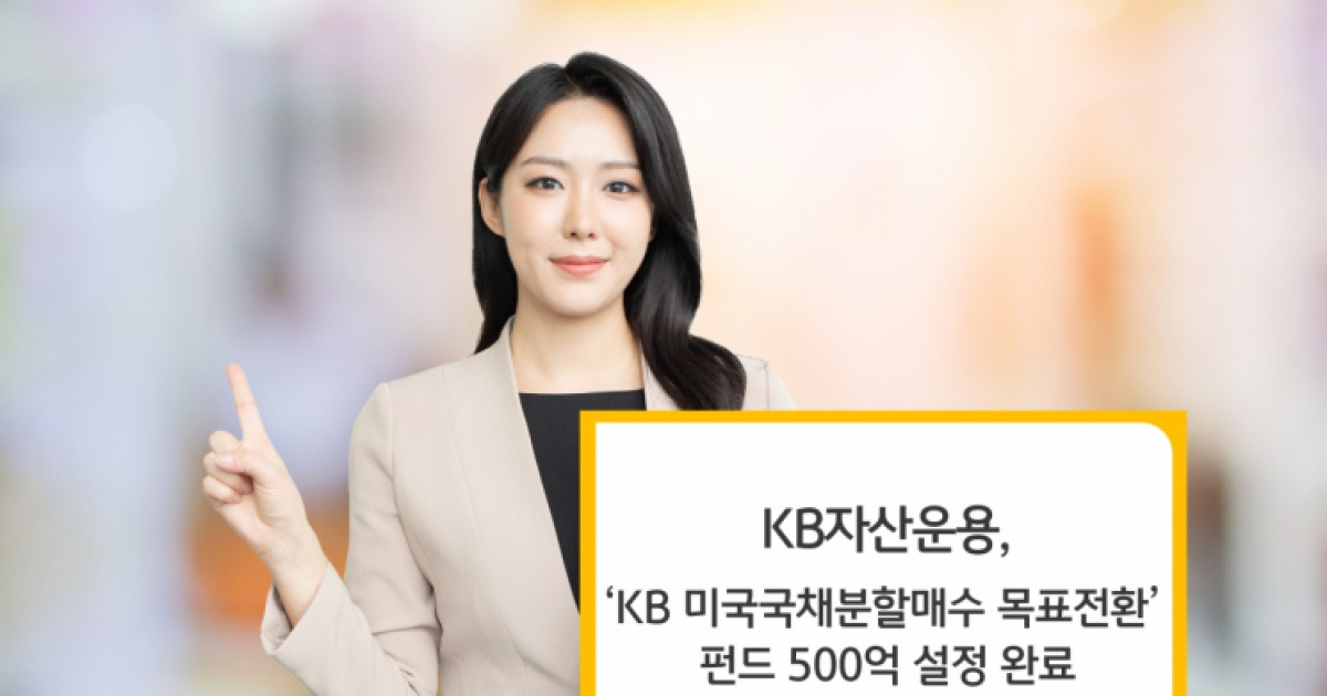 KB자산운용, KB 미국 국채 분할매수 목표전환 펀드 500억 설정