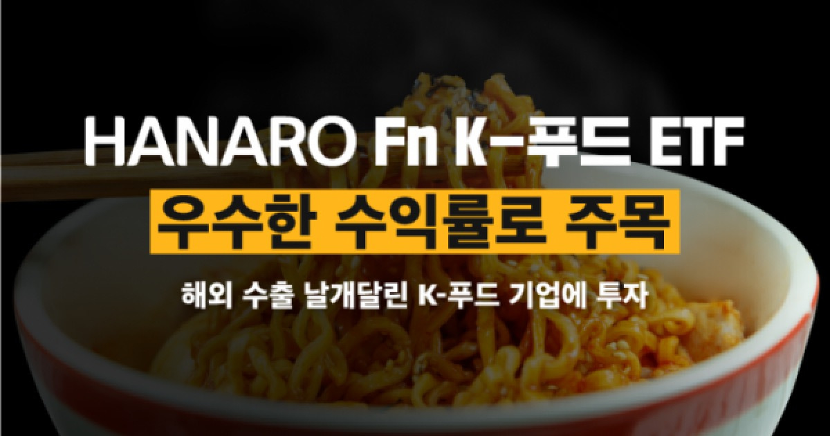 NH아문디 “HANARO Fn K-푸드 ETF, 3개월 수익률 16.6%”