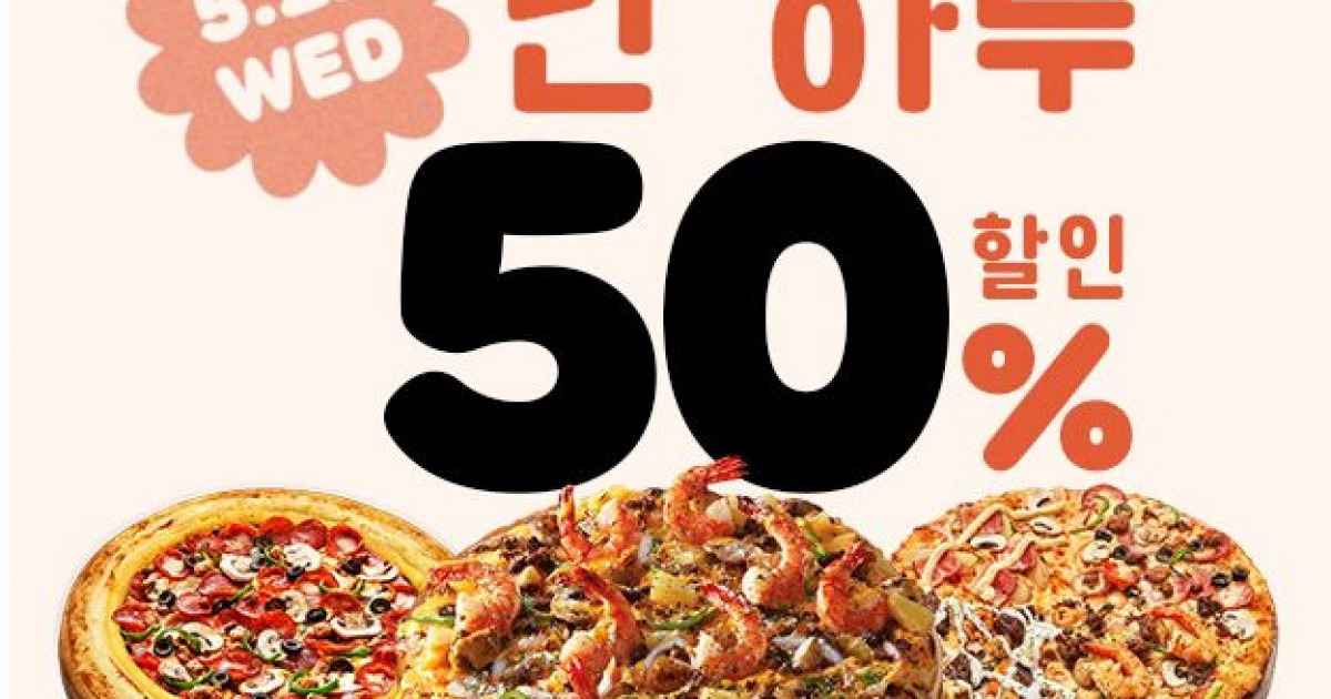 도미노피자, 22일 ‘SKT T day’ 진행…“50% 할인 또는 적립”