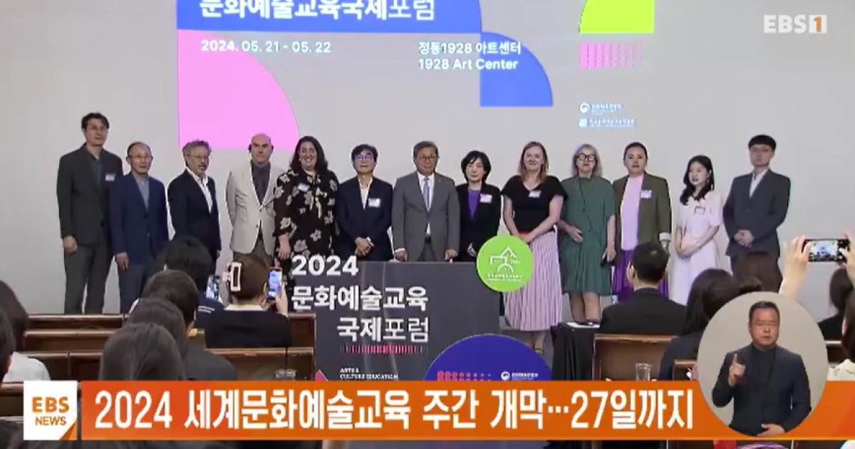 2024 세계문화예술교육 주간 개막…27일까지