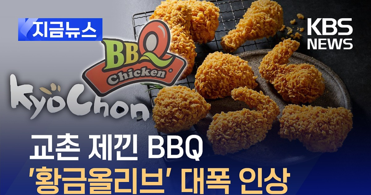 업계 2위로 오른 BBQ…대표상품 ‘황금올리브치킨’ 3천 원 인상 [지금뉴스]