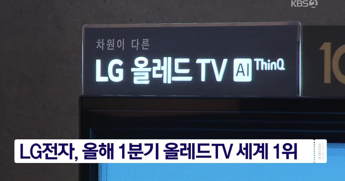 LG전자, 올해 1분기 올레드TV 세계 1위