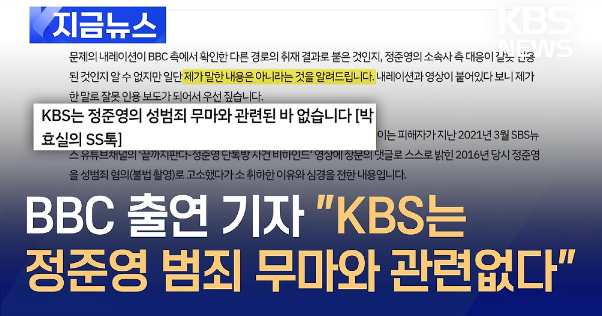 BBC 출연기자 “KBS는 정준영 범죄 무마와 관련 없다” [지금뉴스]