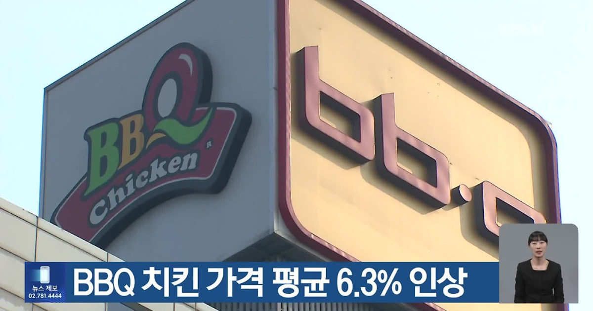 BBQ 치킨 가격 평균 6.3% 인상