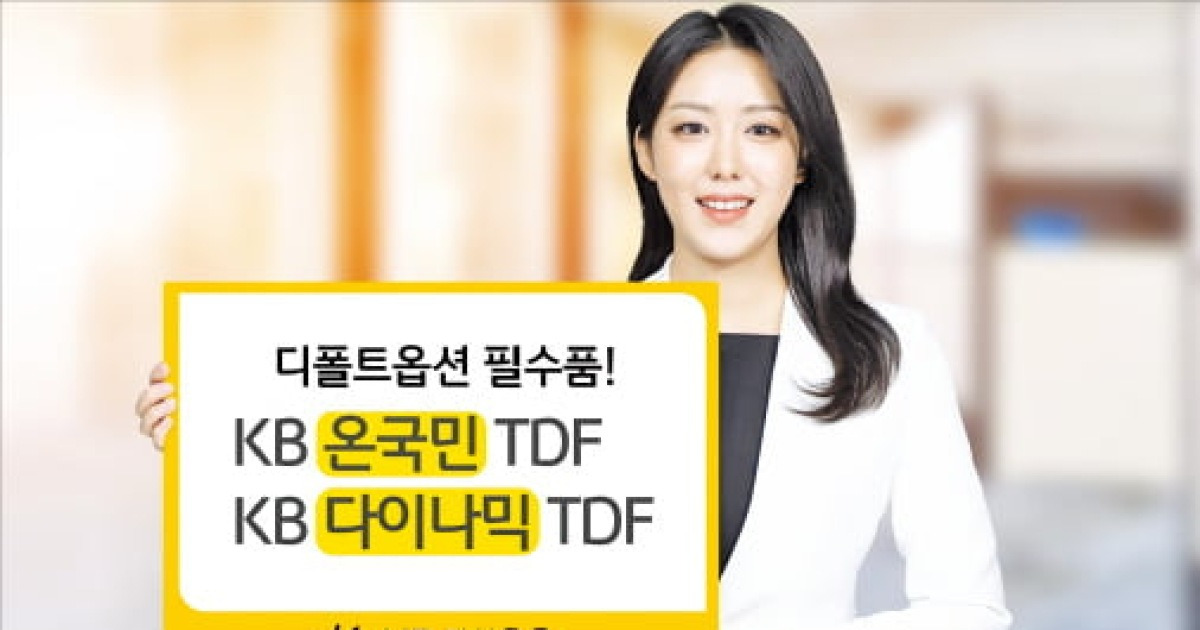 KB 온국민·다이나믹 TDF 시리즈 '인기몰이'