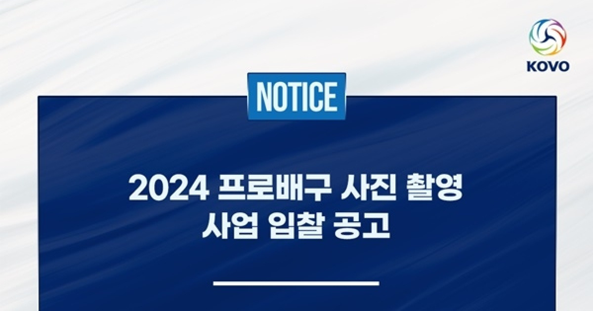 KOVO, 2024 프로배구 사진 촬영 사업 입찰 공고