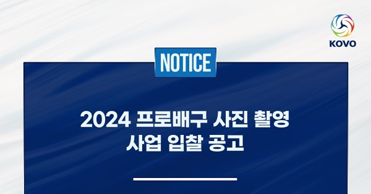 KOVO, 2024 프로배구 사진 촬영 사업 입찰 공고