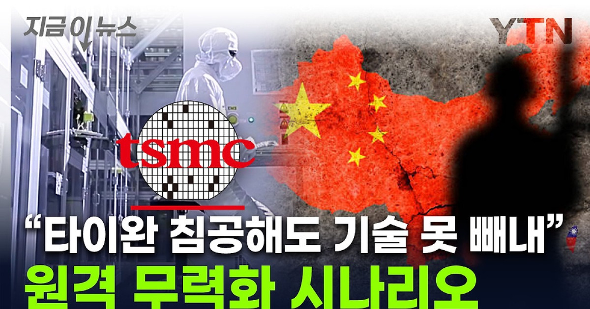 "中, 타이완 침공시 TSMC 공장 셧다운"...반도체 기술 원천 봉쇄 [지금이뉴스]