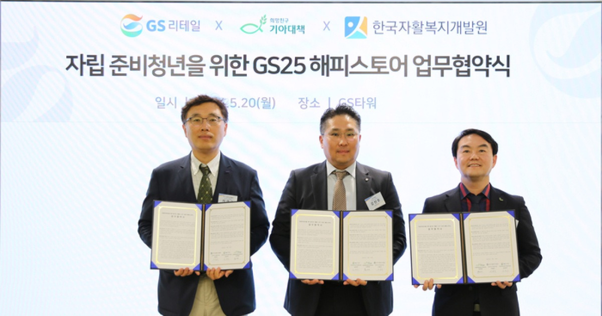 GS25, 자립 준비 청년 위한 '해피스토어' 오픈…“ESG 경영 강화”