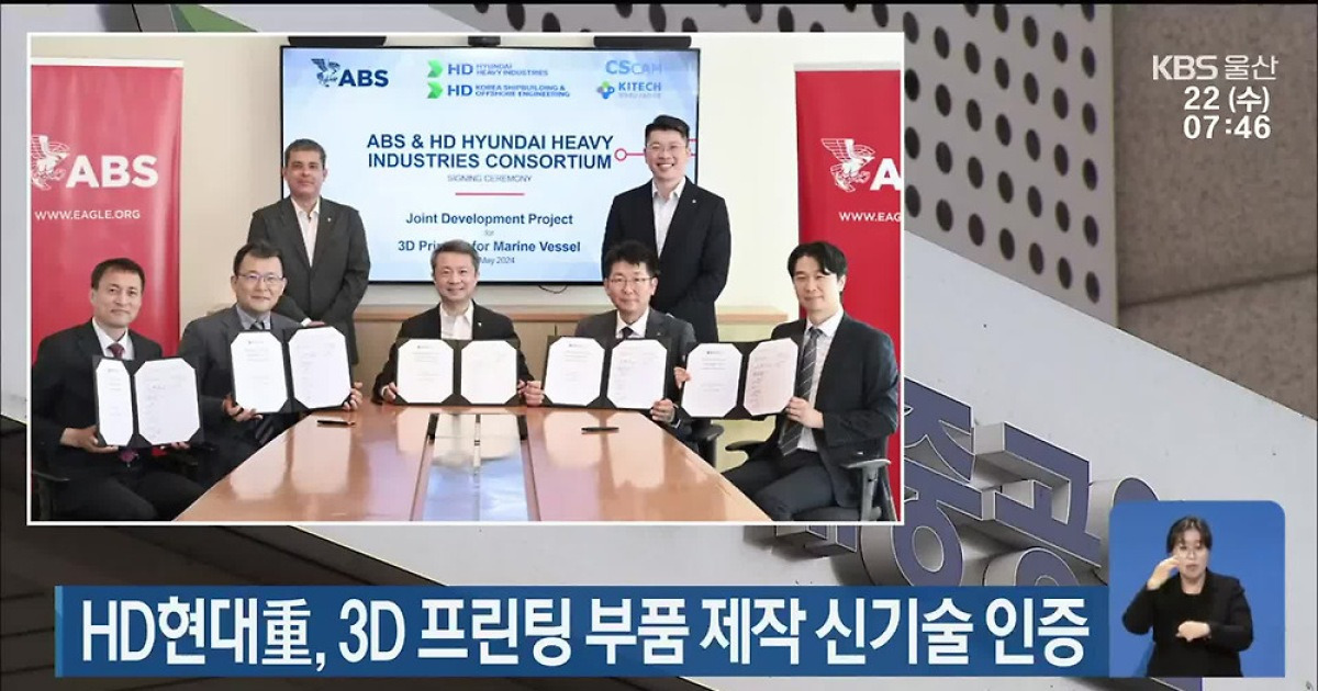 HD현대重, 3D 프린팅 부품 제작 신기술 인증