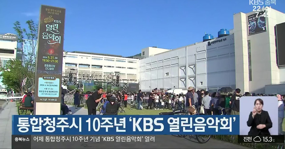 통합청주시 10주년 ‘KBS 열린음악회’
