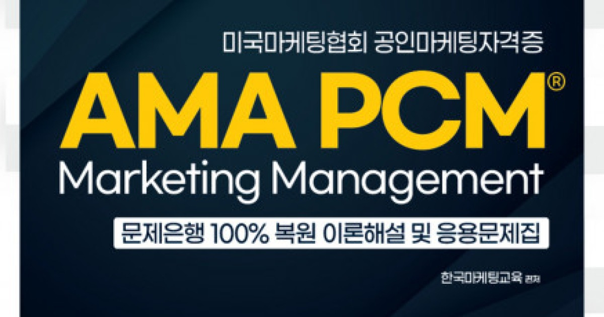 ‘미국마케팅협회 공인마케팅자격증 AMA PCM Marketing Management 문제은행 100% 복원 이론해설 및 응용 ...