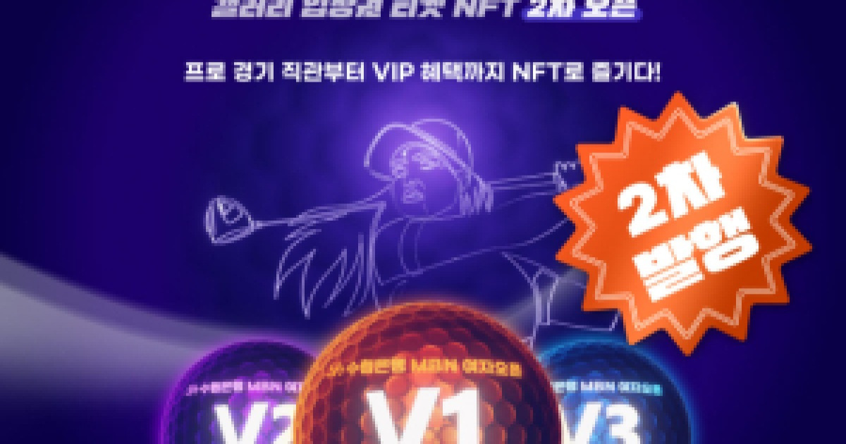[필드소식]에그버스, KLPGA 대회 NFT 티켓 추가발행