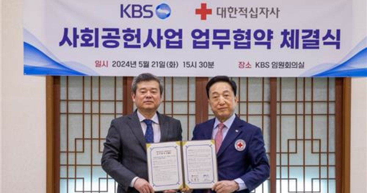 [게시판] KBS와 대한적십자사, 인도적 위기 공동 대응 위한 MOU