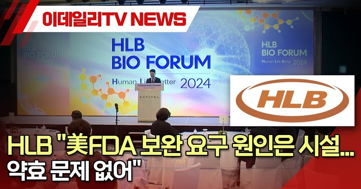 (영상)HLB "美FDA 보완 요구 원인은 시설…리보세라닙 약효 문제 없어"