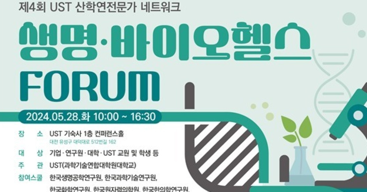 UST, 28일 ‘산·학·연 전문가 네트워크 포럼’