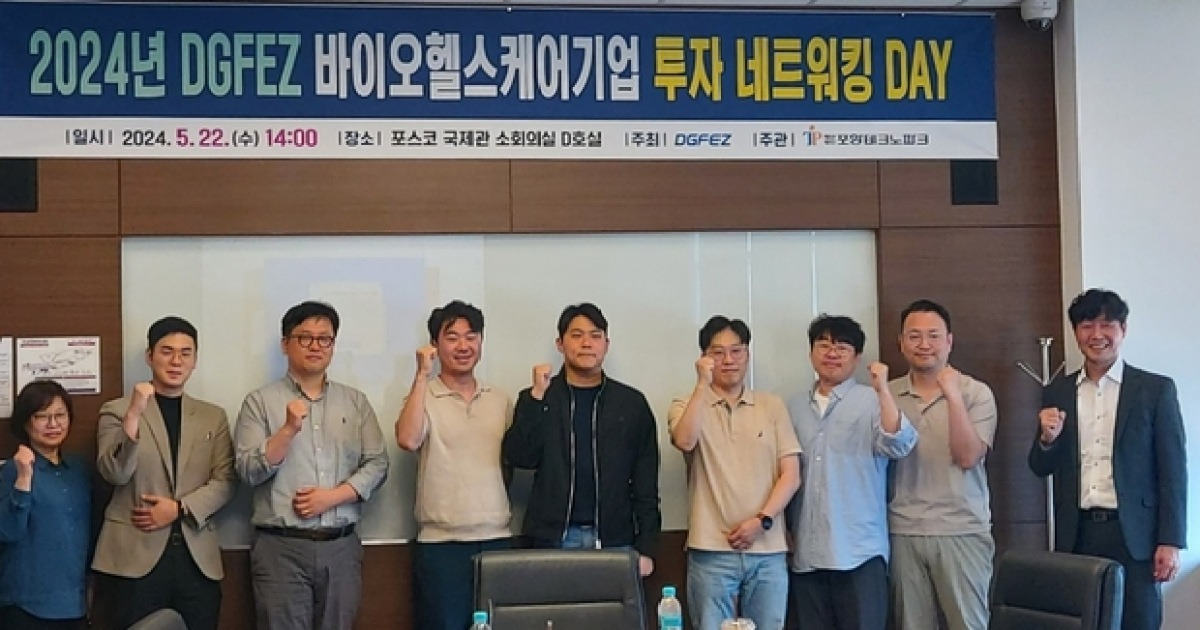 포항TP '2024 DGFEZ 바이오헬스케어기업 투자 네트워킹 DAY' 개최