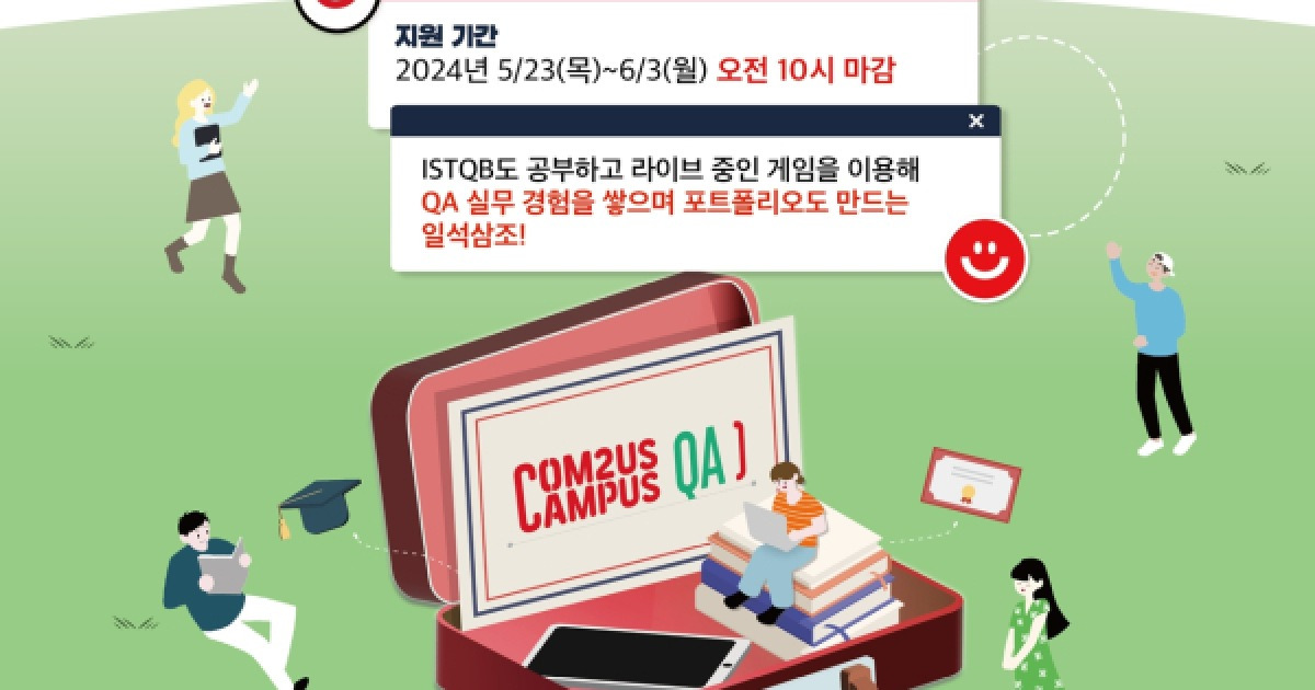 컴투스 Qa 캠퍼스 6기 모집