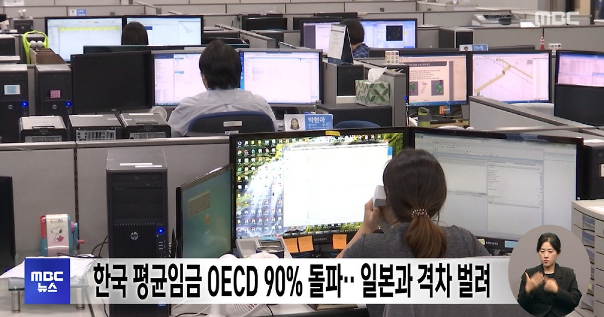 한국 평균임금 OECD 90% 돌파‥일본과 격차 벌려