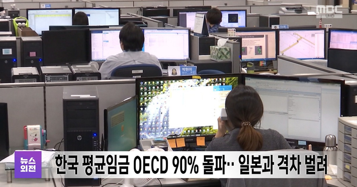 한국 평균임금 OECD 90% 돌파‥일본과 격차 벌려