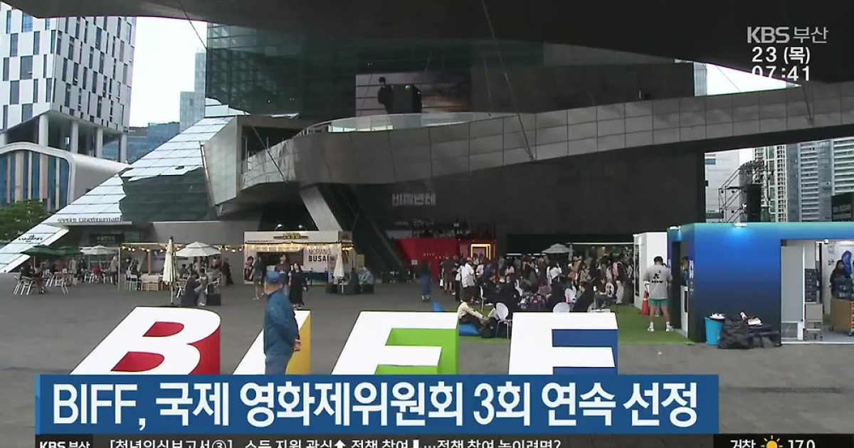 BIFF, 국제 영화제위원회 3회 연속 선정