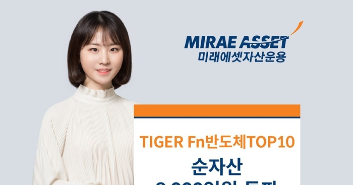 미래에셋, ‘TIGER Fn반도체TOP10 ETF’ 순자산 8000억원 넘었다
