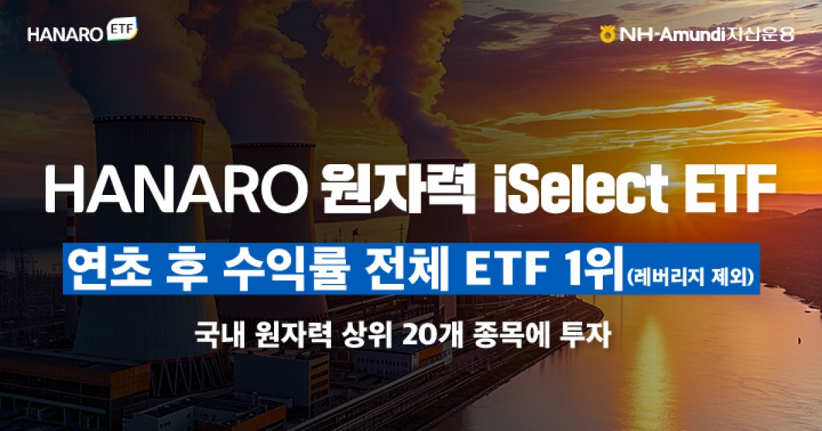 NH아문디, 탈탄소·전력망 개선에…원자력 ETF 월간 수익률 1위
