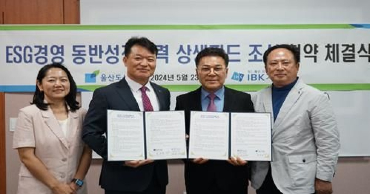 울산도시공사·IBK기업은행 'ESG 상생펀드' 협약 체결