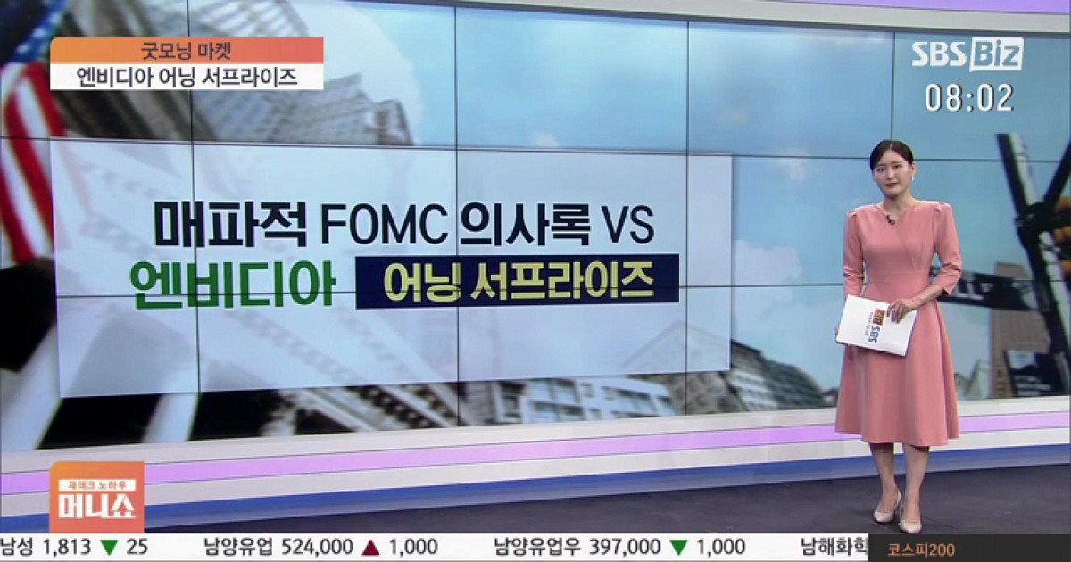 [굿모닝 마켓] '매파' FOMC vs. '호실적' 엔비디아…뉴욕증시 하락마감