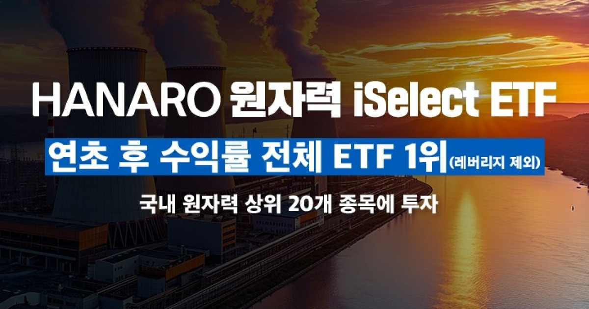 NH아문디운용 '원자력 ETF' 수익률 쏠쏠…연초 이후 60%
