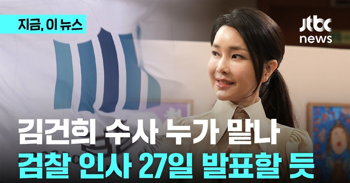 오늘 검찰 인사위원회...27일 발표할 듯