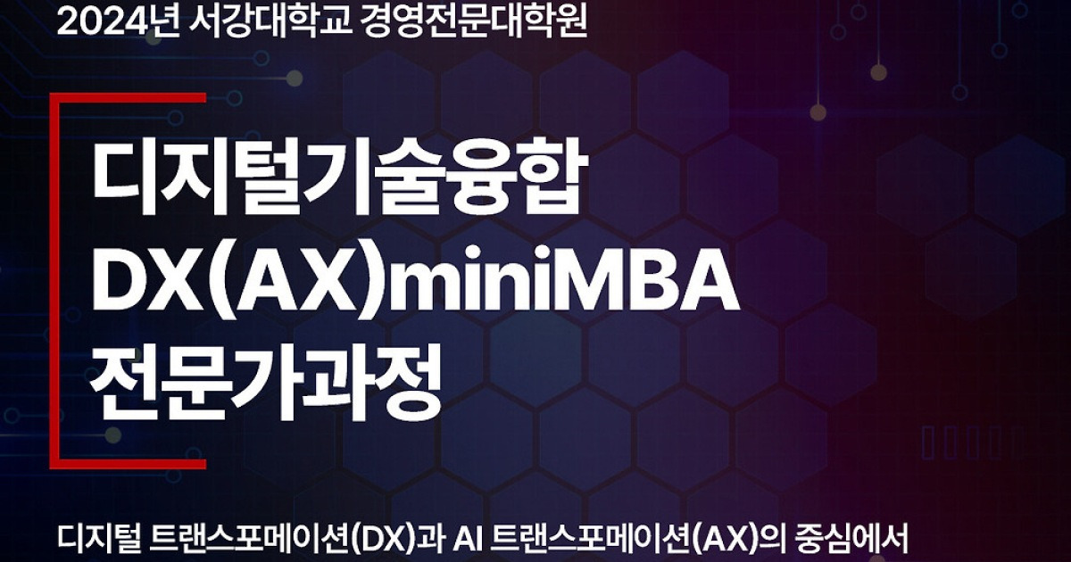 서강대학교 경영전문대학원, 디지털기술융합 DX(AX) miniMBA 4기 모집