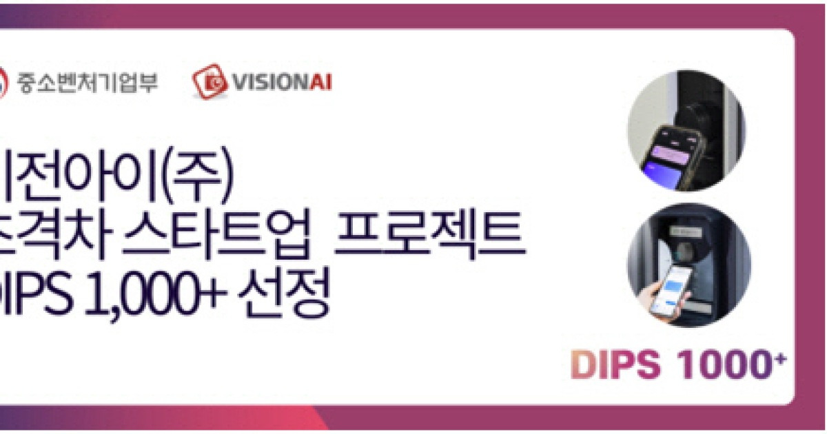 `비전아이㈜` 중기부주관 초격차스타트업 1,000+프로젝트(DIPS 1,000+) 선정