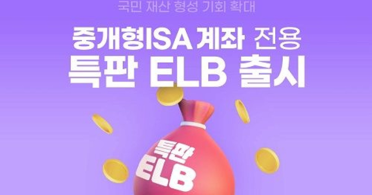 키움증권, 중개형 ISA계좌 전용 특판ELB 판매