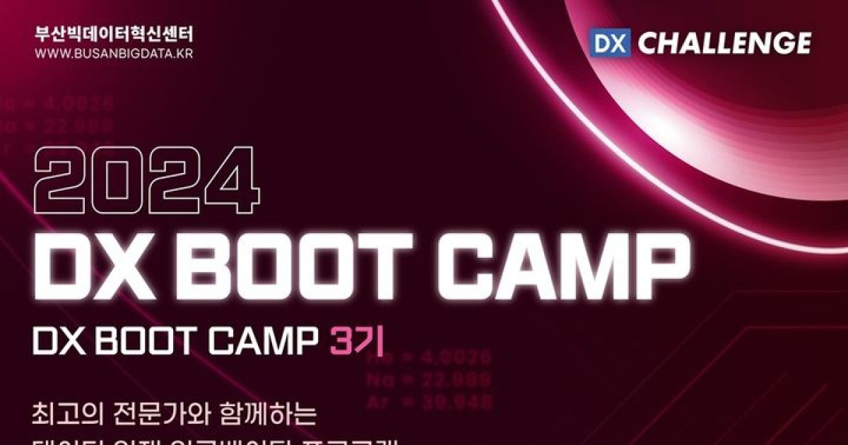 부산TP, 데이터 챌린지 'DX BOOT CAMP' 참가자 모집