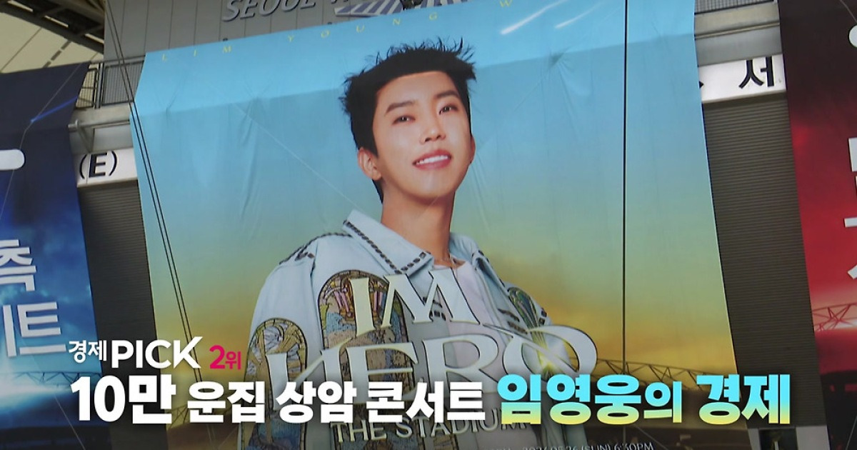 [경제PICK] 10만 운집 상암 콘서트 '임영웅의 경제'