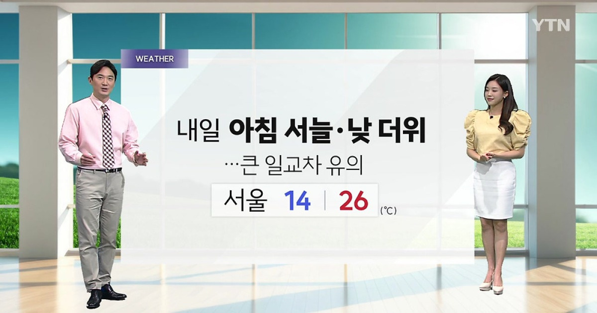 [YTN 날씨 캔버스 5/27] 내일 아침 서늘·낮 더위...큰 일교차 유의