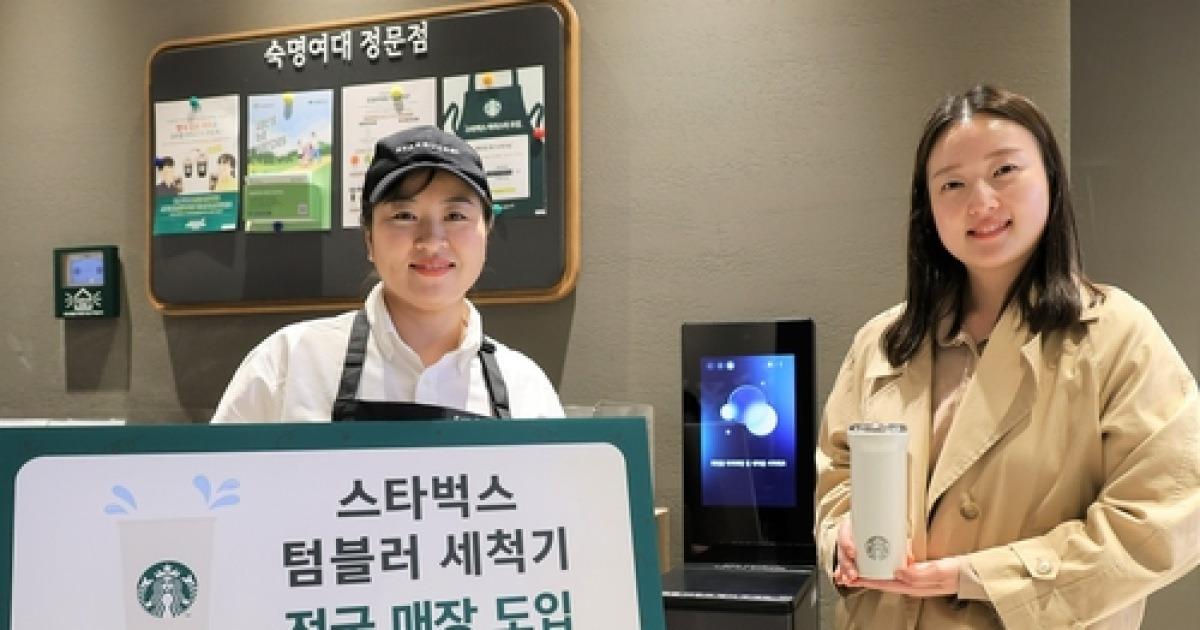 스타벅스 전국에 텀블러 세척기 도입···“개인컵 이용 30 ↑”