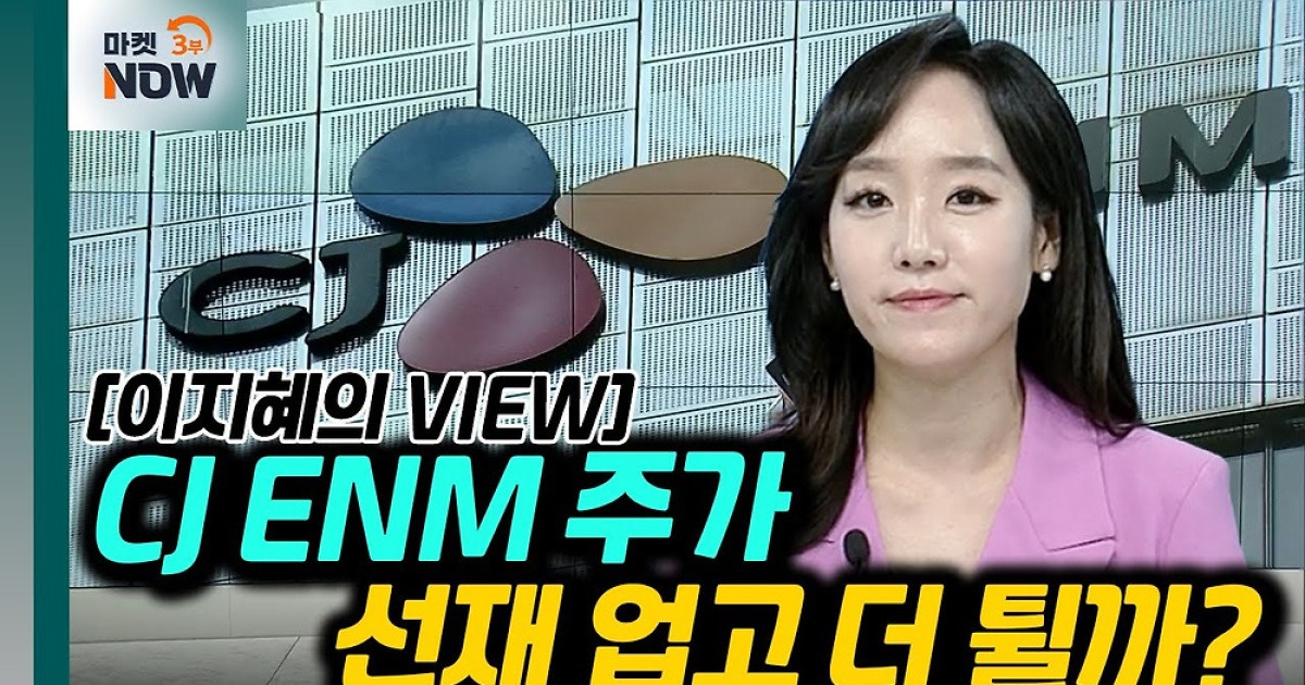 [이지혜의 뷰]CJ ENM 주가 선재 업고 더 튈까?