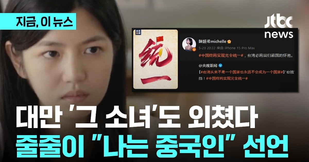 대만 '그 소녀'도 외쳤다 줄줄이 "나는 중국인" 선언