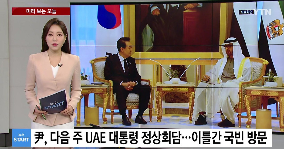 [미리보는 오늘] 尹, UAE 대통령과 다음 주 정상회담...이틀간 국빈 방문