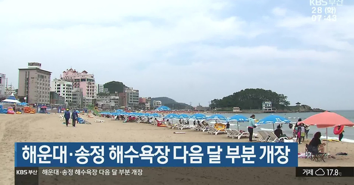 해운대·송정 해수욕장 다음 달 부분 개장 