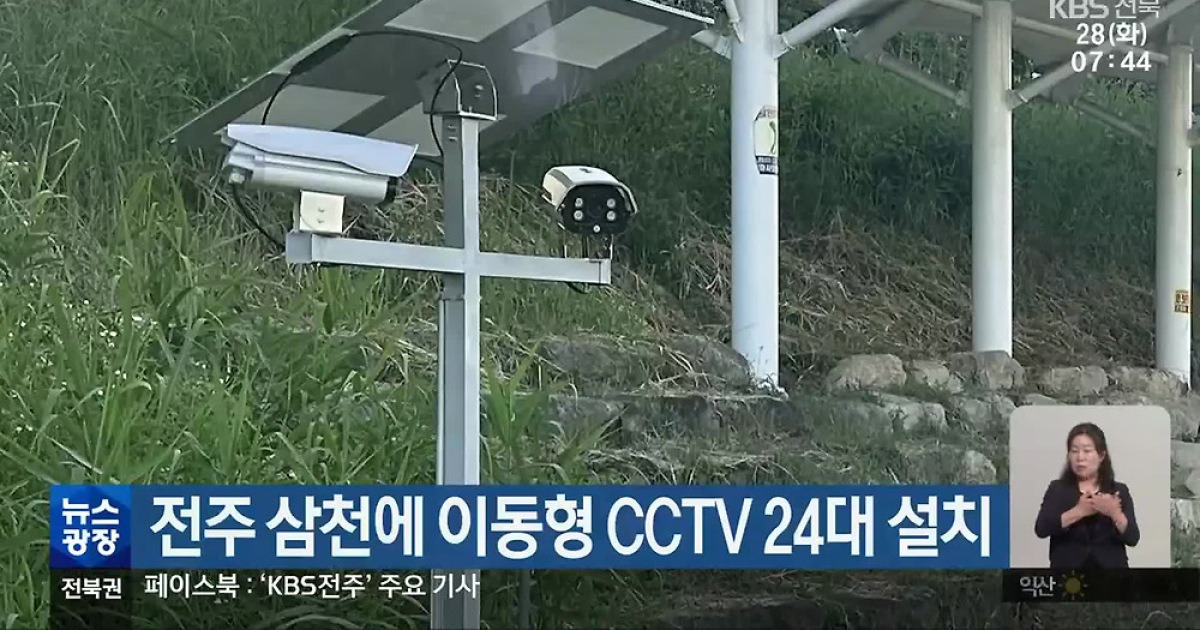 전주 삼천에 이동형 CCTV 24대 설치