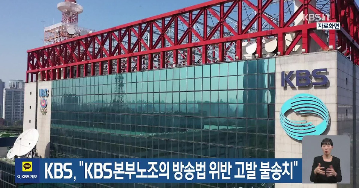 KBS, “KBS본부노조의 방송법 위반 고발 불송치”