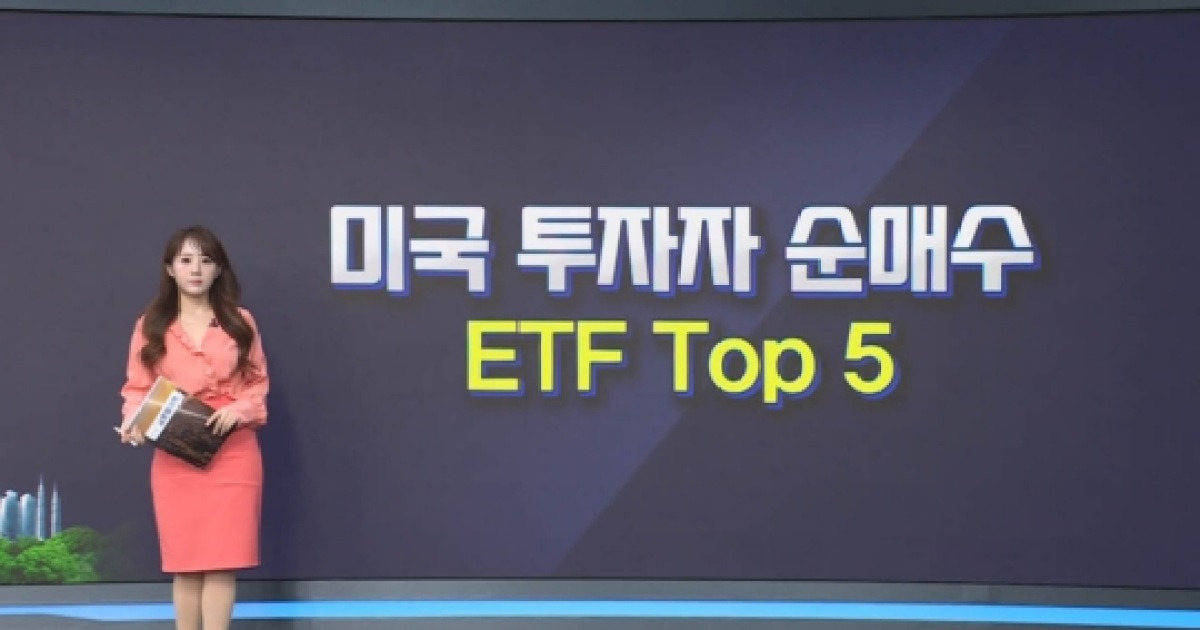 미국 투자 순매수 상위 ETF TOP5 [메모리얼 데이 휴장 특집②]