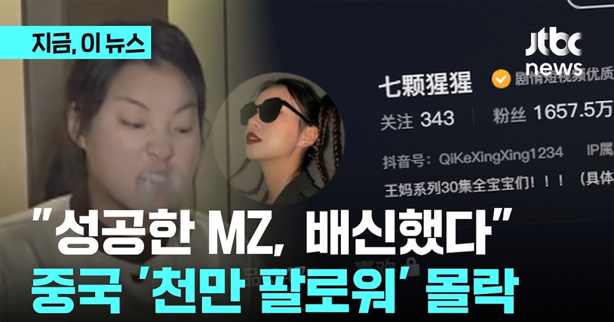 "성공한 MZ의 배신" 중국 '천만 팔로워'의 몰락